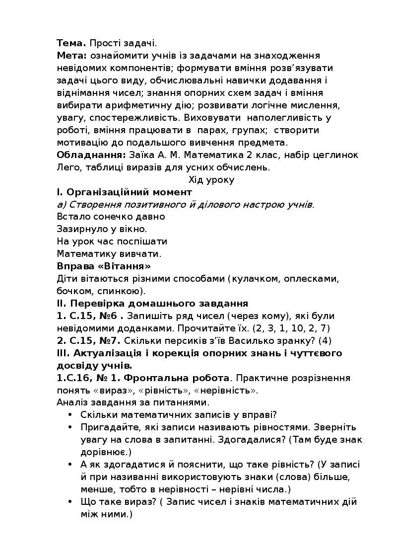 Конспект уроку з математики для 2 класу на тему Прості задачі