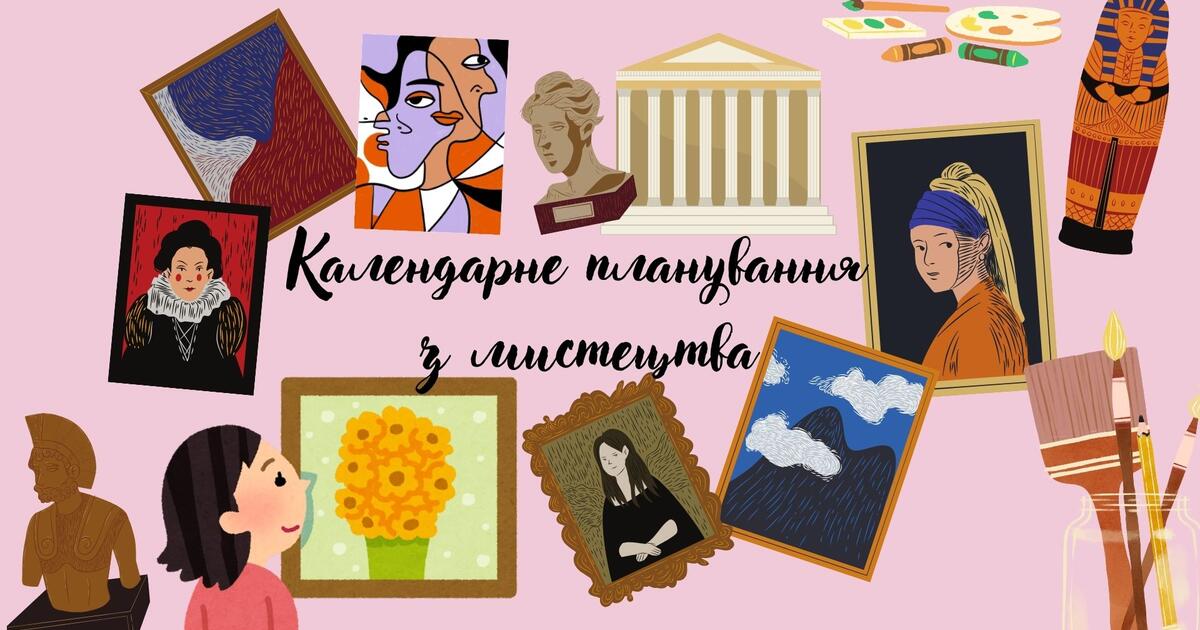 Календарне планування з мистецтва 9 клас Гайдамака О В КТП Мистецтво