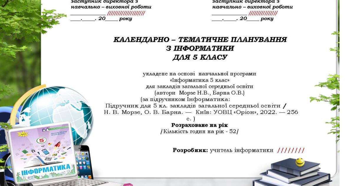 Календарно тематичне планування з інформатики 5 клас НУШ 1 5 год тиж за підручником Н