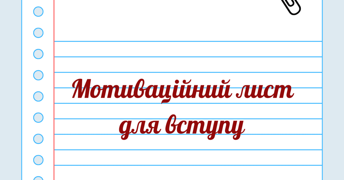 Мотиваційний лист для вступу приклади Інші методичні матеріали