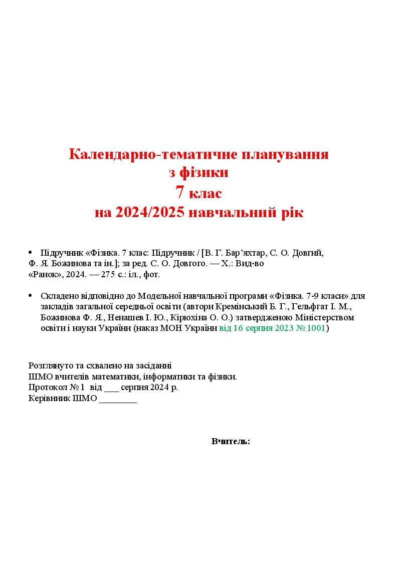 Календарно тематичне планування з фізики 7 клас НУШ Інші методичні