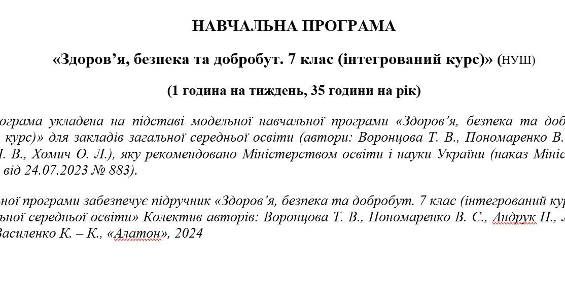 Навчальна програма з курсу Здоровя безпека та добробут інтегрований курс 35 годин 7 клас