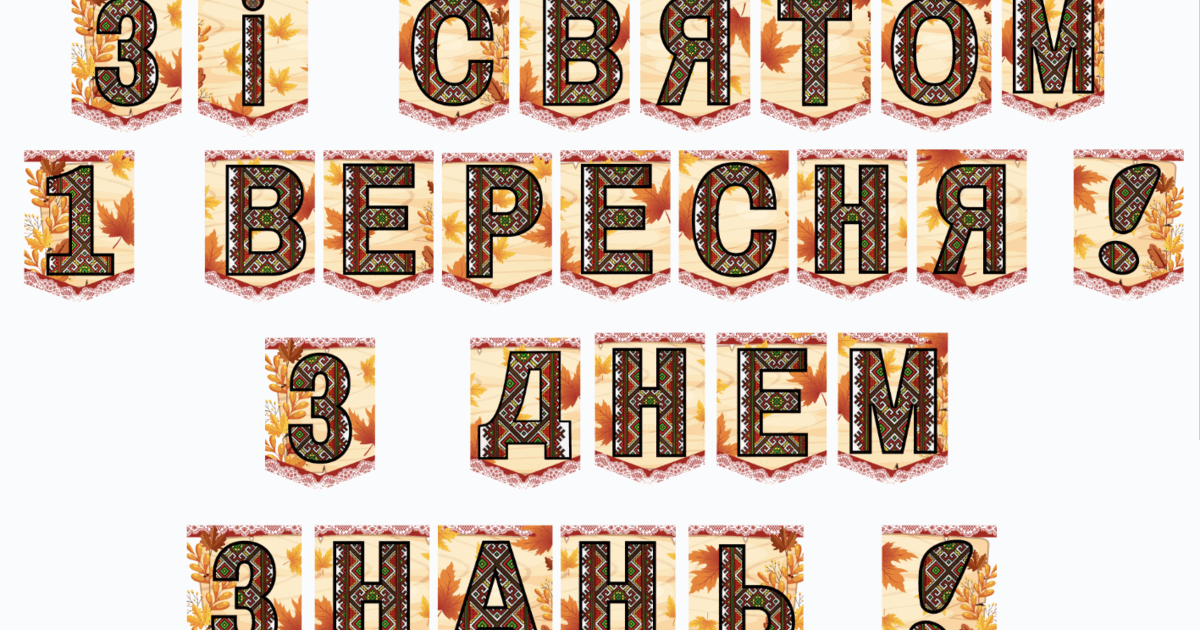 Розтяжка Зі святом 1 вересня З Днем знань Різне