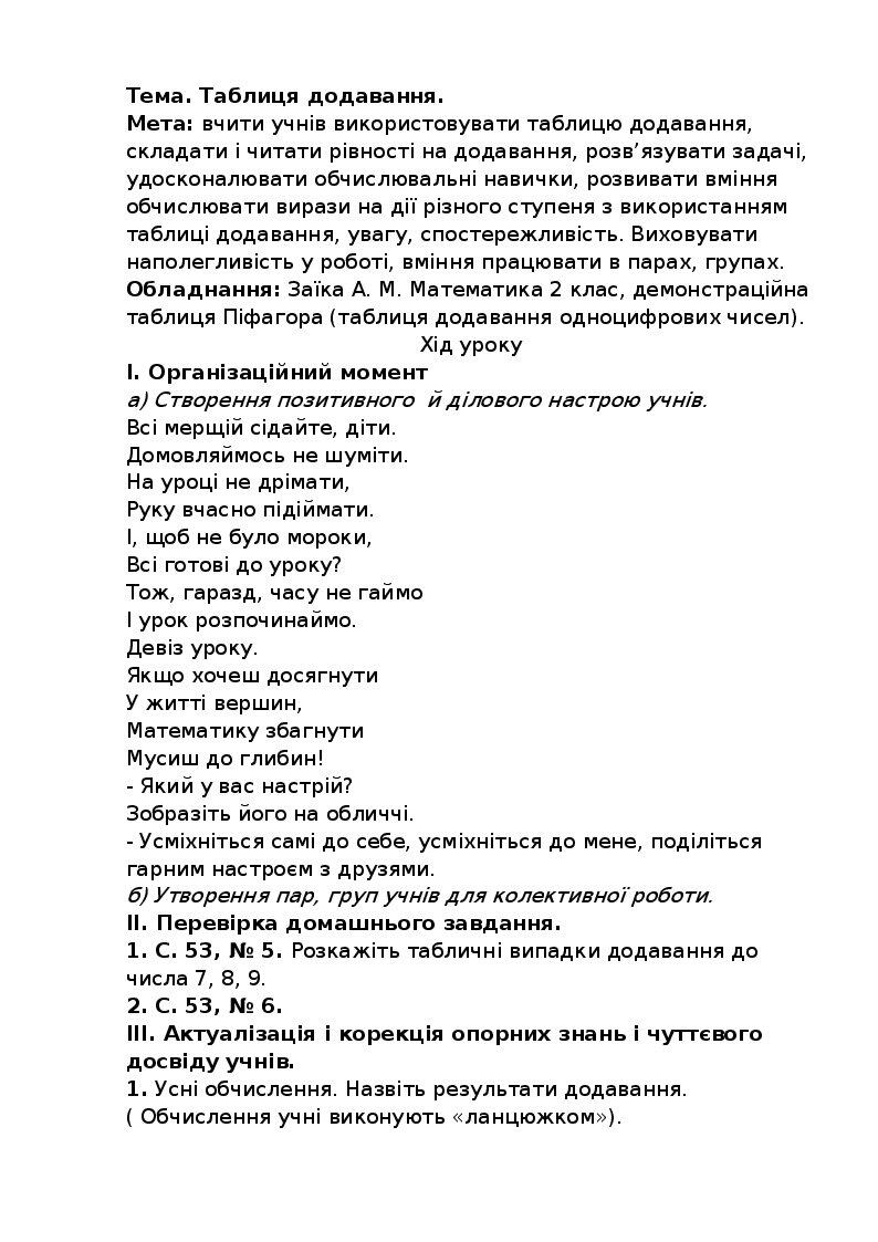Конспект уроку з математики для 2 класу на тему Таблиця додавання