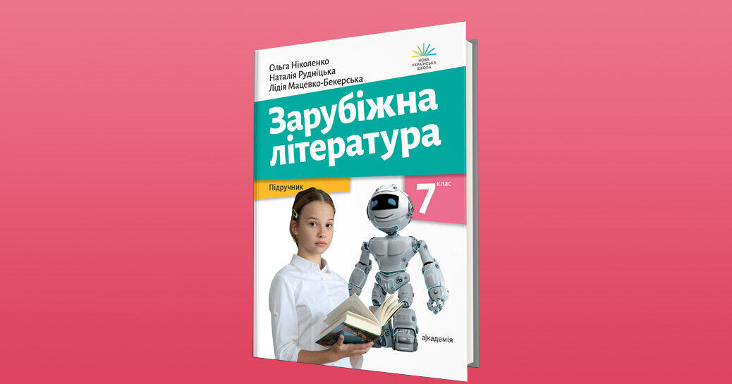 Календарно тематичне планування Зарубіжна література 7 клас НУШ за програмою Ніколенко 1 5