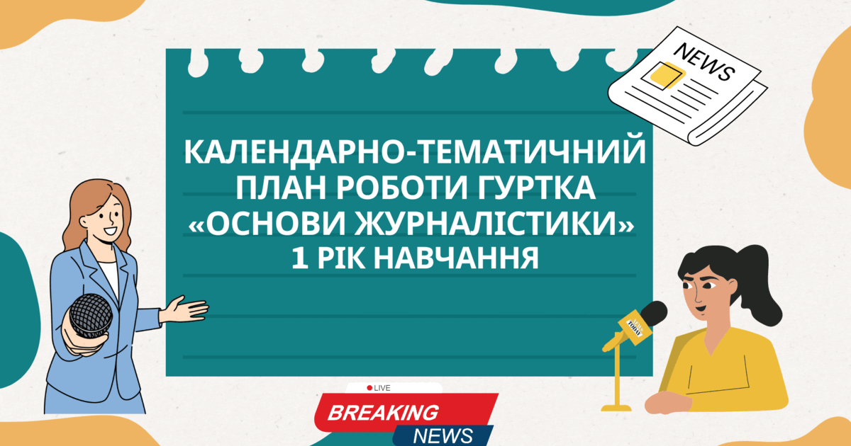 Календарно тематичний план роботи гуртка «Основи журналістики 1 рік навчання КТП Позашкільна