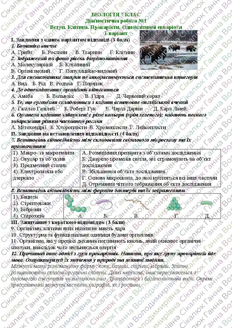 Підсумкова діагностична робота №1 з відповідями Вступ Клітина