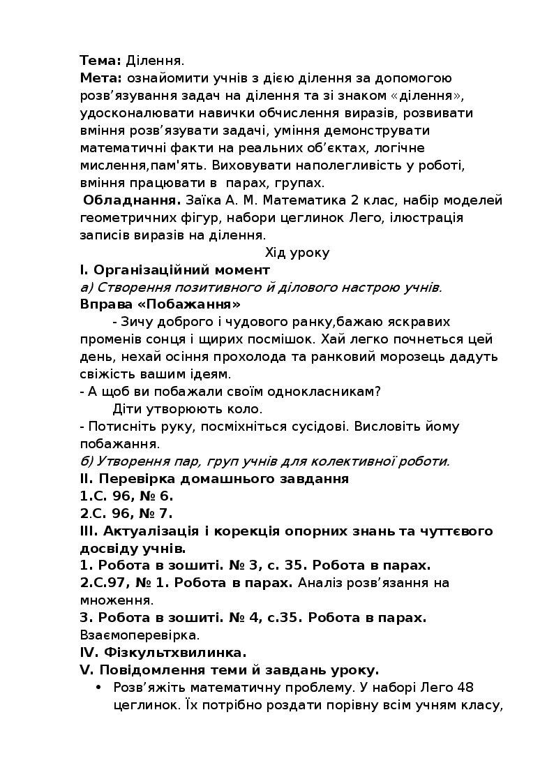 Конспект уроку з математики для 2 класу на тему Ділення Конспект