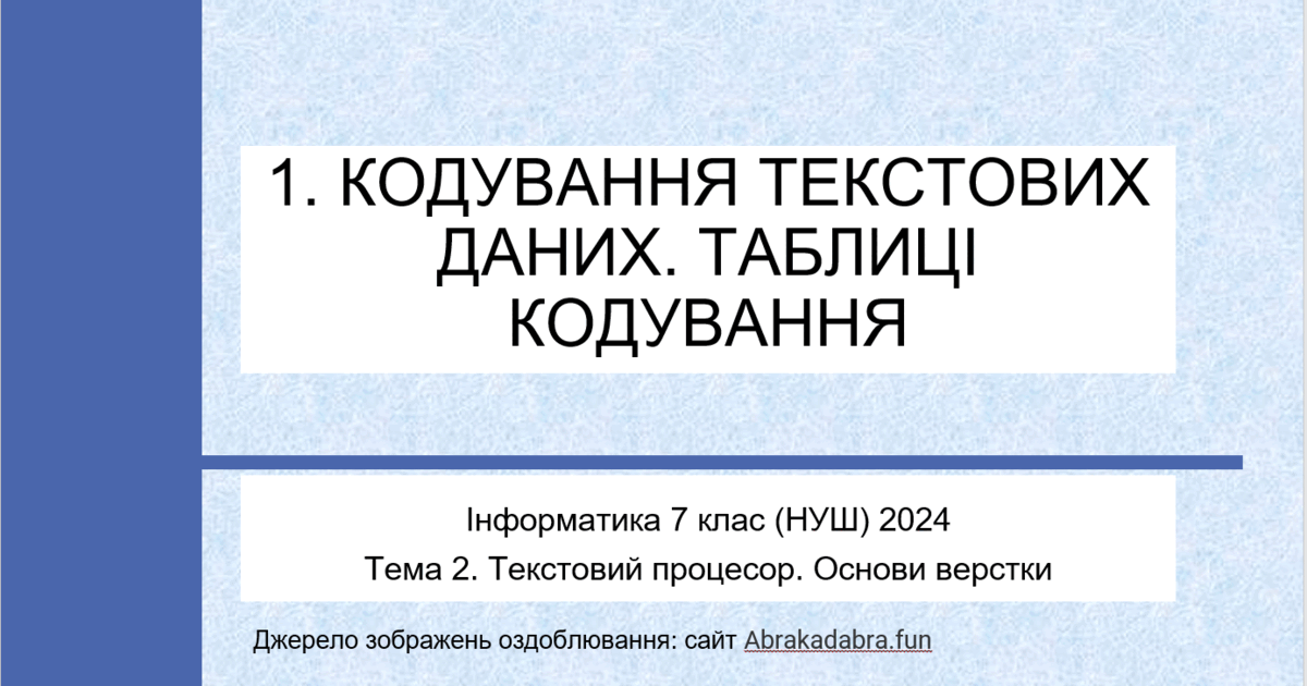 1 КОДУВАННЯ ТЕКСТОВИХ ДАНИХ ТАБЛИЦІ КОДУВАННЯ Презентація Інформатика