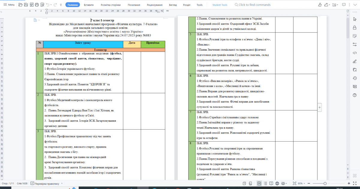 Календарне планування з фізичної культури на 7 клас на І та ІІ семестри КТП Фізична культура