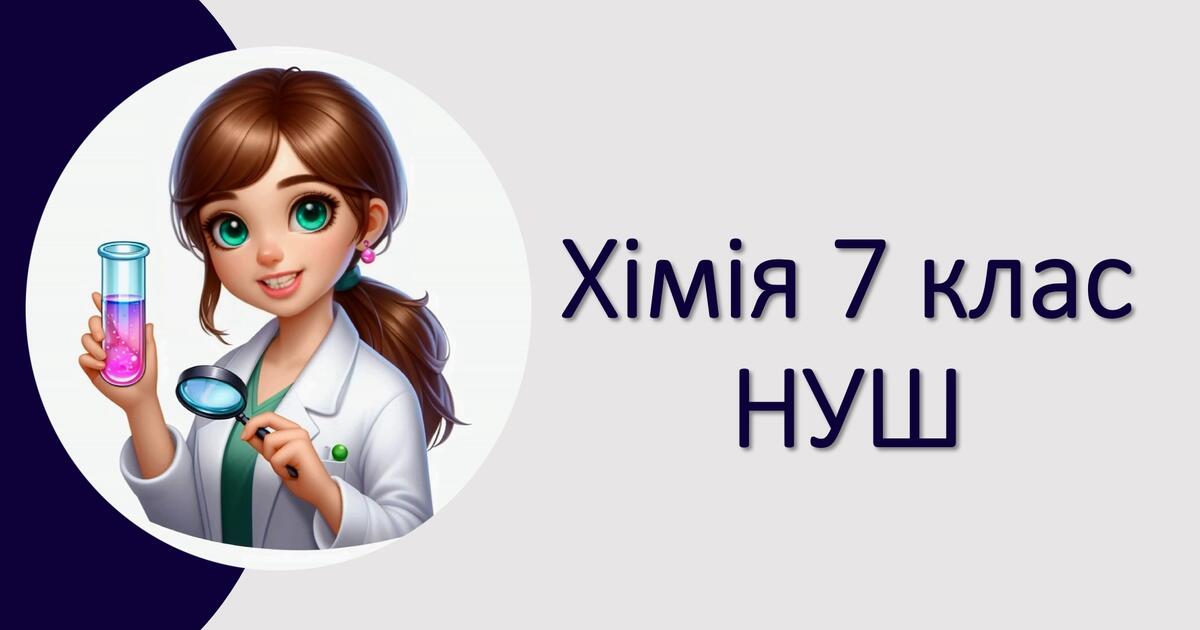 Презентація Прості речовини метали та неметали хімія 7 клас НУШ