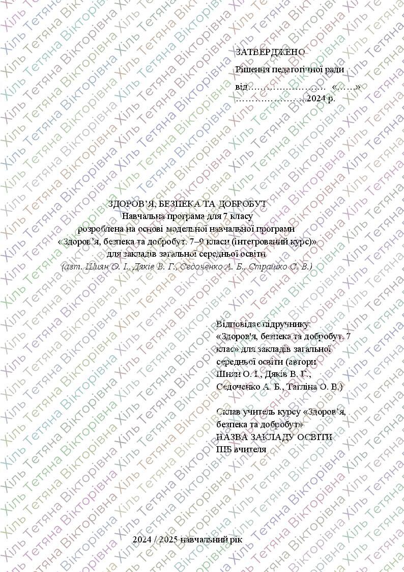 Календарно тематичне планування Здоровя безпека та добробут 7 клас НУШ 1 год за