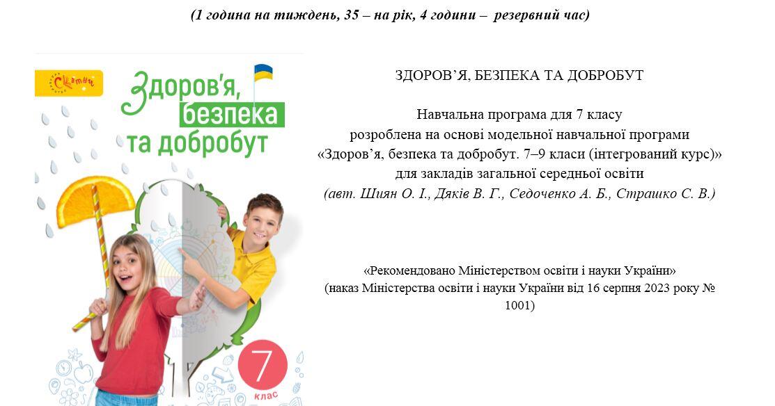 Календарно тематичне планування Здоровя безпека та добробут 7 клас НУШ 1 год за