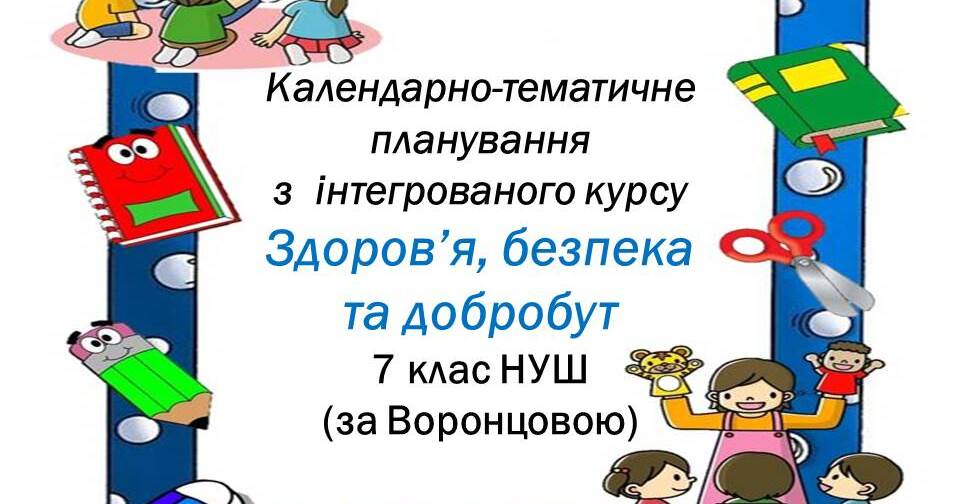 Календарно тематичне планування Здоровя безпека та добробут 7 клас НУШ за Воронцовою КТП