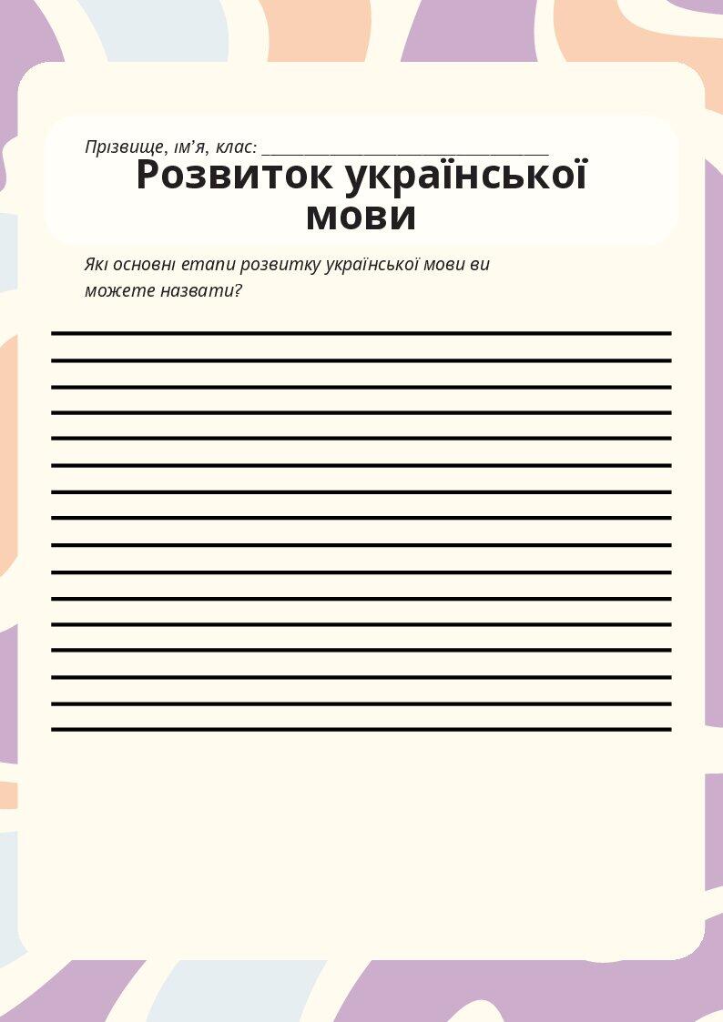 Робочі аркуші з української мови для 9 класу на тему Розвиток