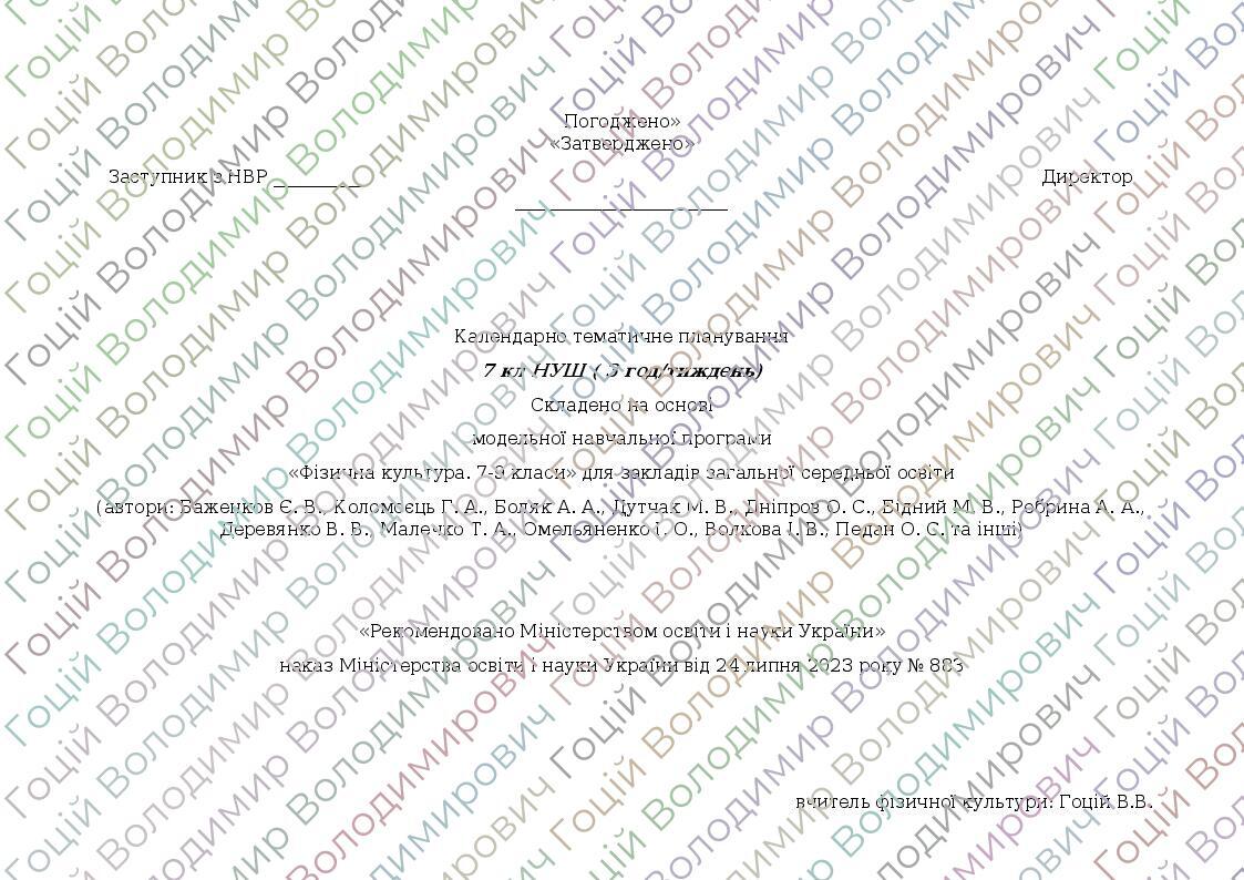 Календарне планування з фізичної культури 7 клас НУШ 9 модулів з ключовими компетентностями та