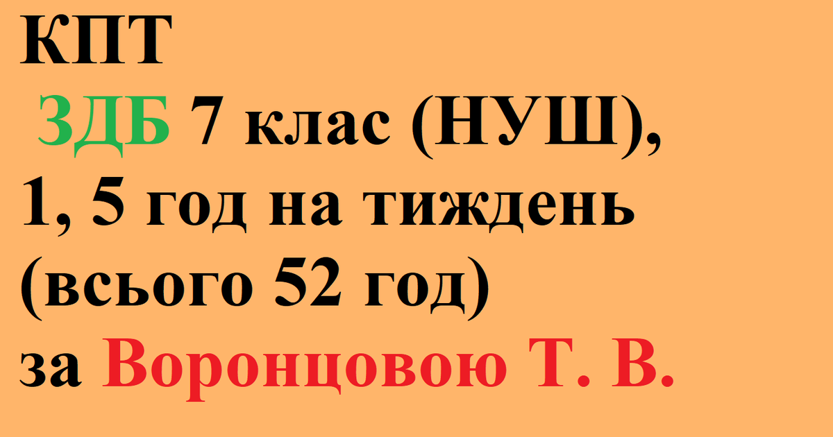 ЗБД Календарно тематичне планування з інтегрованого курсу “Здоровя безпека та добробут” 7 клас