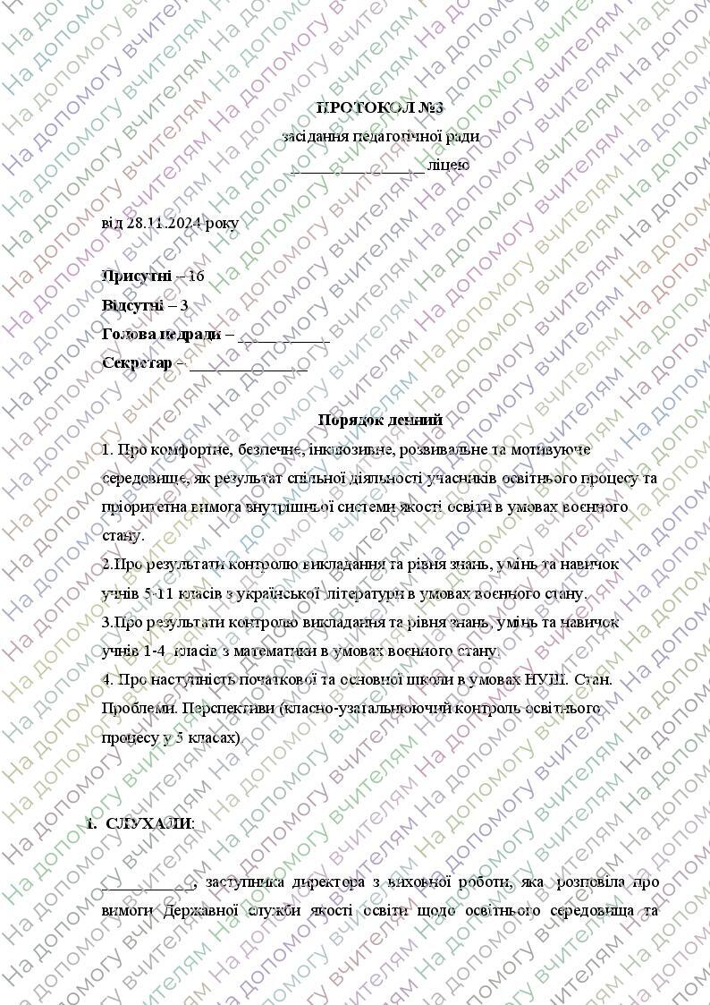 План та протоколи педагогічної ради на 2024/2025 н.р. | Конспект ...