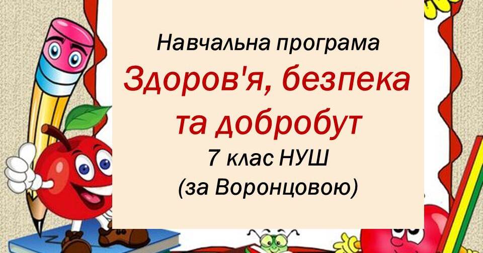 Навчальна програма Здоровя безпека та добробут 7 клас НУШ за Воронцовою Робоча програма