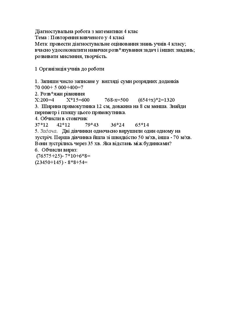Діагностична робота з математики 4 клас Конспект Математика