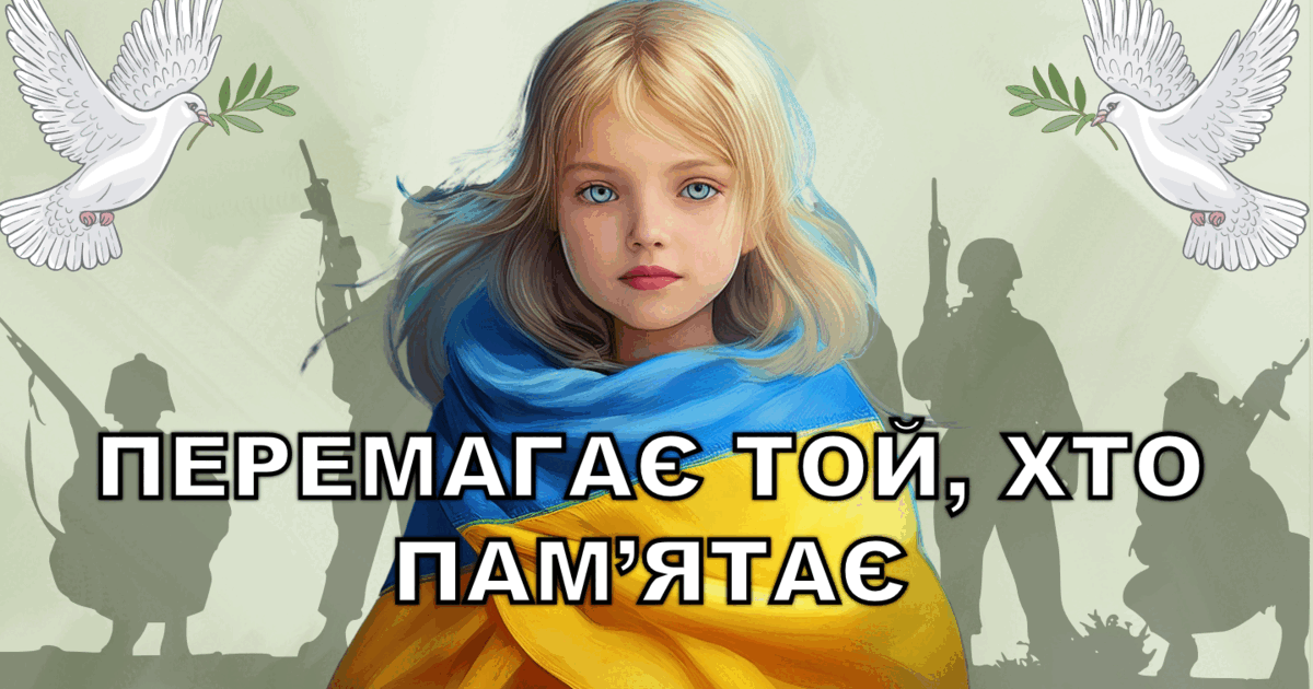 ПЕРШИЙ УРОК 2024 2025 ПЕРЕМАГАЄ ТОЙ ХТО ПАМЯТАЄ ПРЕЗЕНТАЦІЯ ДО