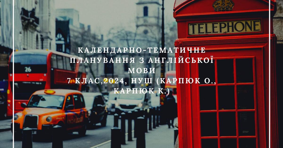 Календарно тематичне планування з англійської мови 7 клас І ІІ семестри Карпюк О НУШ