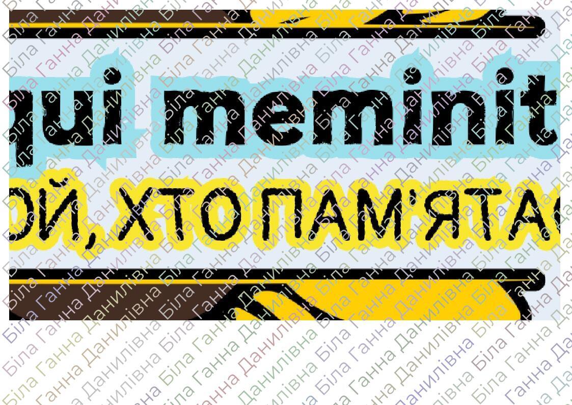 Плакат “vincit Qui Meminit Перемагає той хто памятає ” Ілюстрації