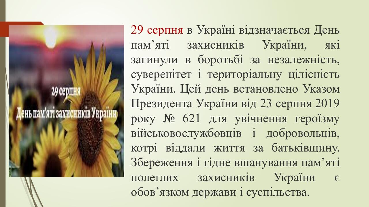 ПРЕЗЕНТАЦІЯ ДО ПЕРШОГО УРОКУ ПЕРЕМАГАЄ ТОЙ ХТО ПАМЯТАЄ