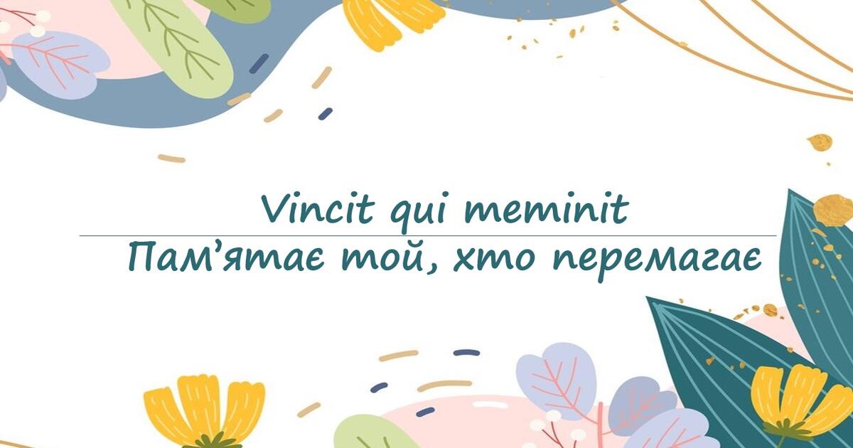 Перший урок Vincit Qui Meminit Памятає той хто перемагає Різне