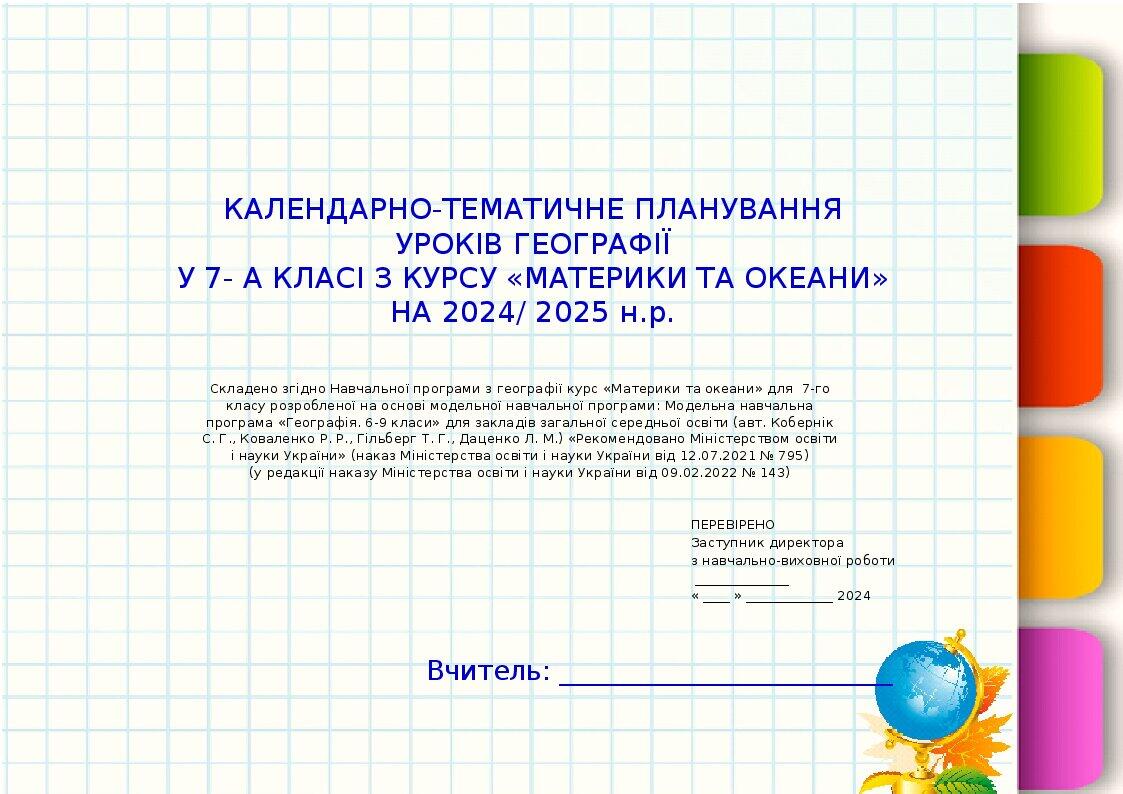 Календарне планування уроків географії 7 клас НУШ за програмою Коберніка С Г КТП Географія