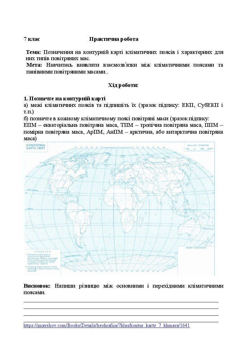 7 клас Практична робота Позначення на контурній карті кліматичних поясів і характерних для них