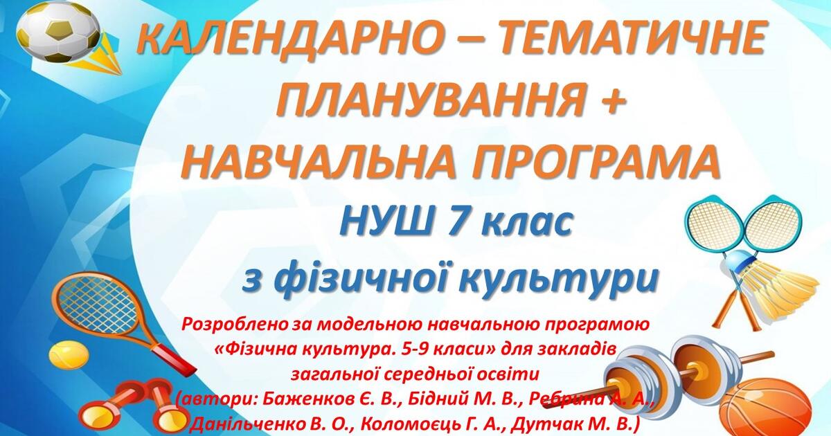 Календарно тематичне планування навчальна програма НУШ 7 клас з фізичної культури КТП