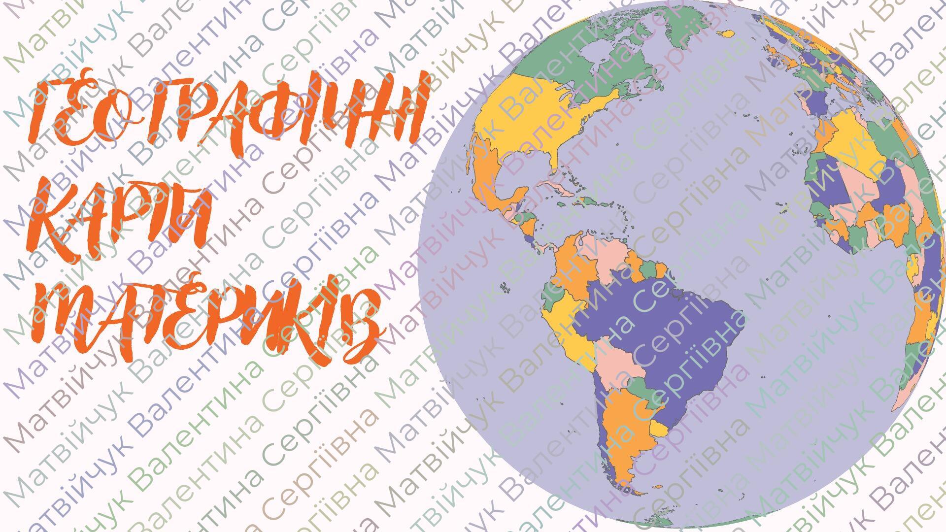 ГЕОГРАФІЧНІ КАРТИ МАТЕРИКІВ географія 7 клас НУШ Презентація Географія