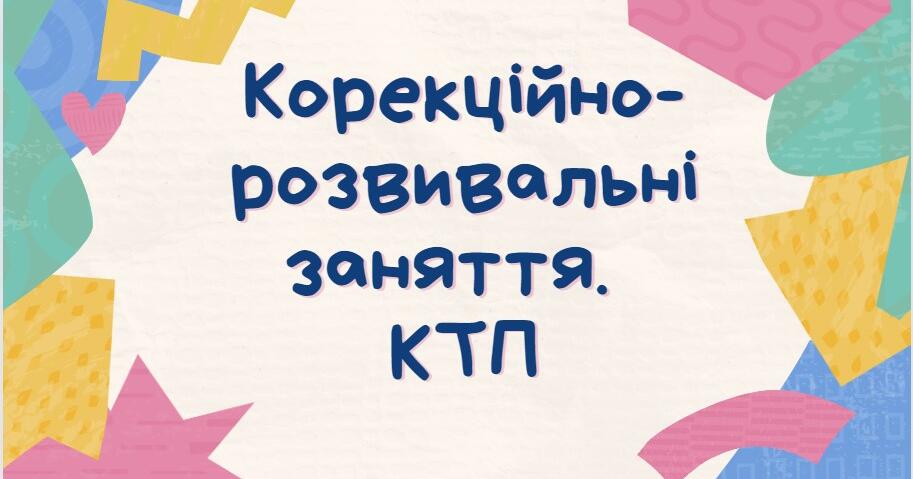 Календарно тематичне планування корекційно розвивальних занять 7 клас ООП ЗПР КТП
