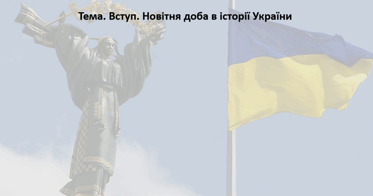 Історія України, 10 клас. Презентація "Вступ. Новітня доба в історії ...