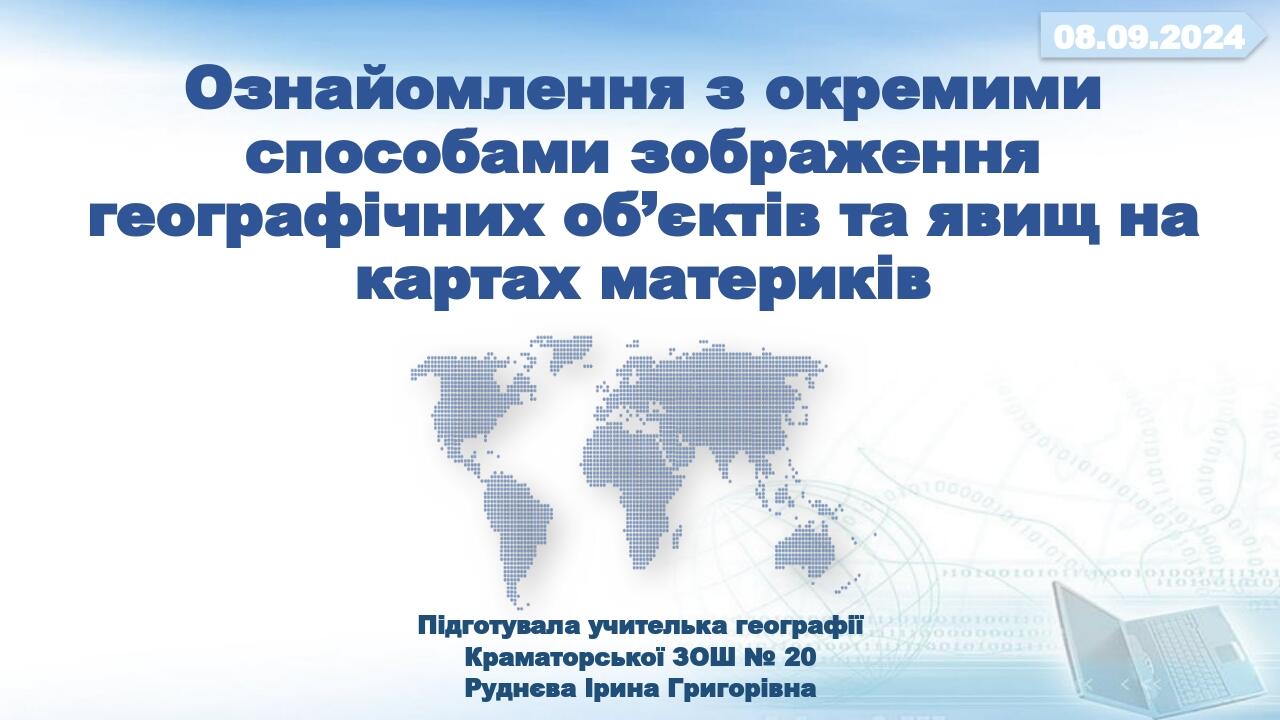Презентація з географії 7 клас НУШ Ознайомлення з окремими способами зображення географічних
