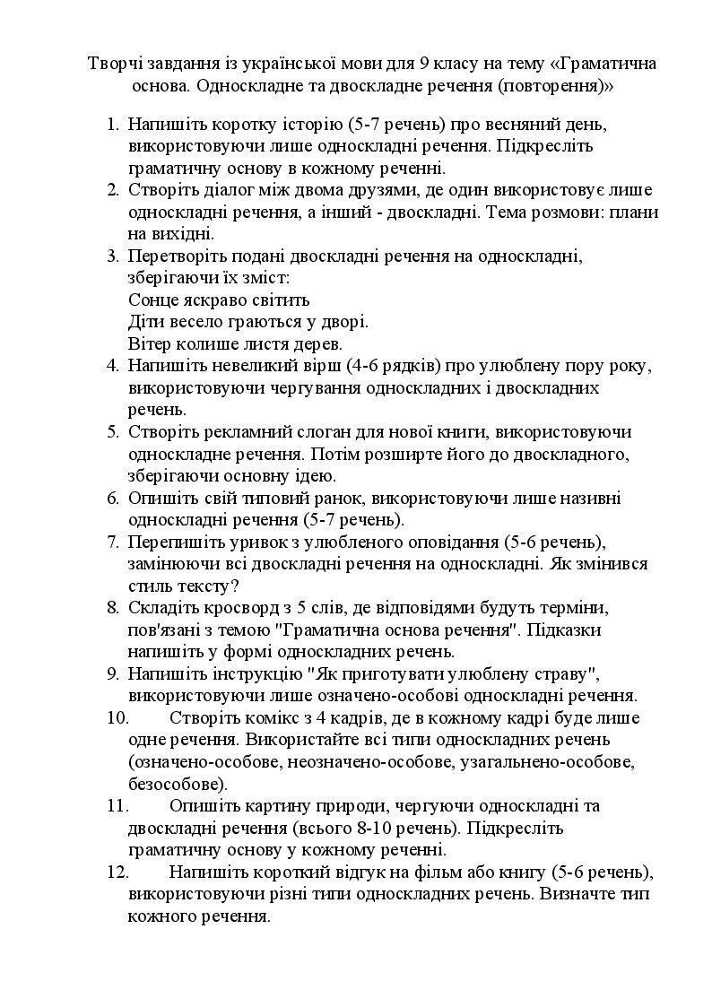 Творчі завдання із української мови для 9 класу на тему «Граматична