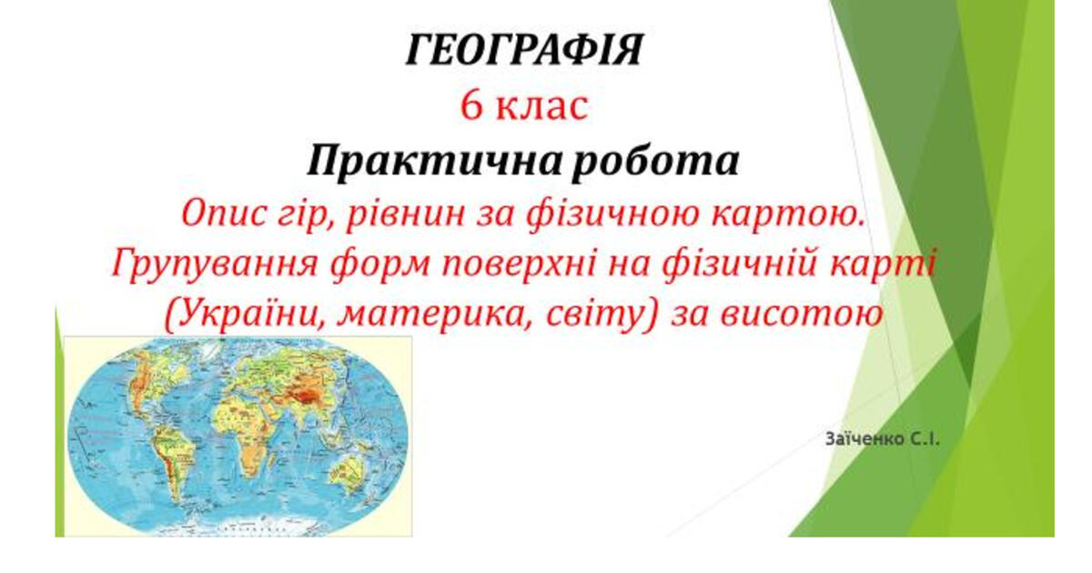 6 клас Презентація Практична робота Опис гір рівнин за фізичною картою Групування форм
