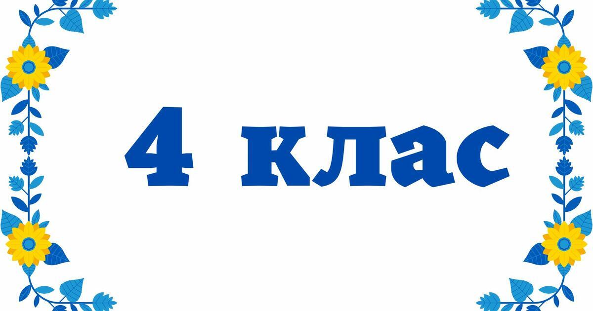 Календарно тематичне планування календарне планування з очікуваними результатами для 4 класу з