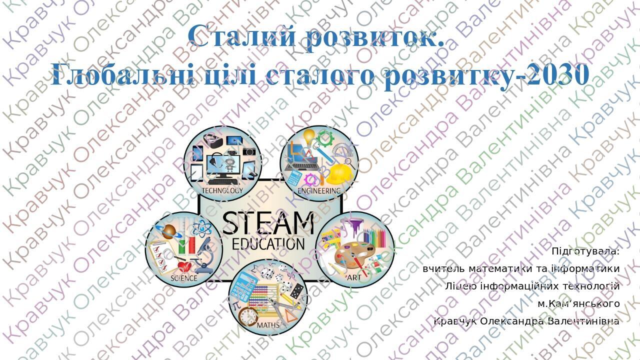 STEM 7 клас. Урок 2. Сталий розвиток. Глобальні цілі сталого розвитку ...