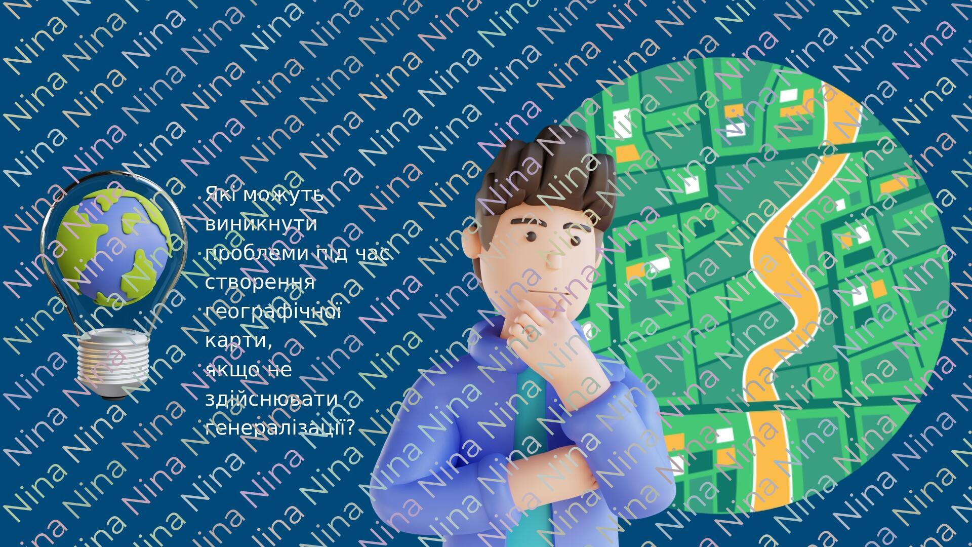 Презентація на тему: "Чому використовують картографічну генералізацію ...