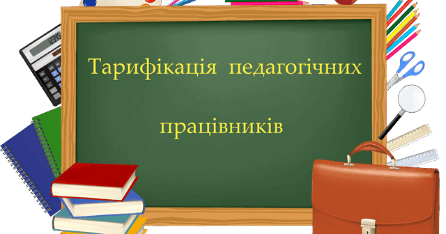Тарифікаційні накази Інші методичні матеріали Діловодство