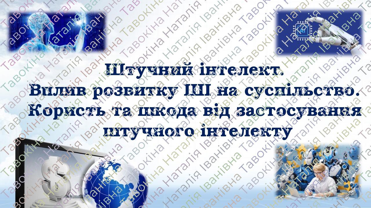 Презентація Штучний інтелект Інформатика