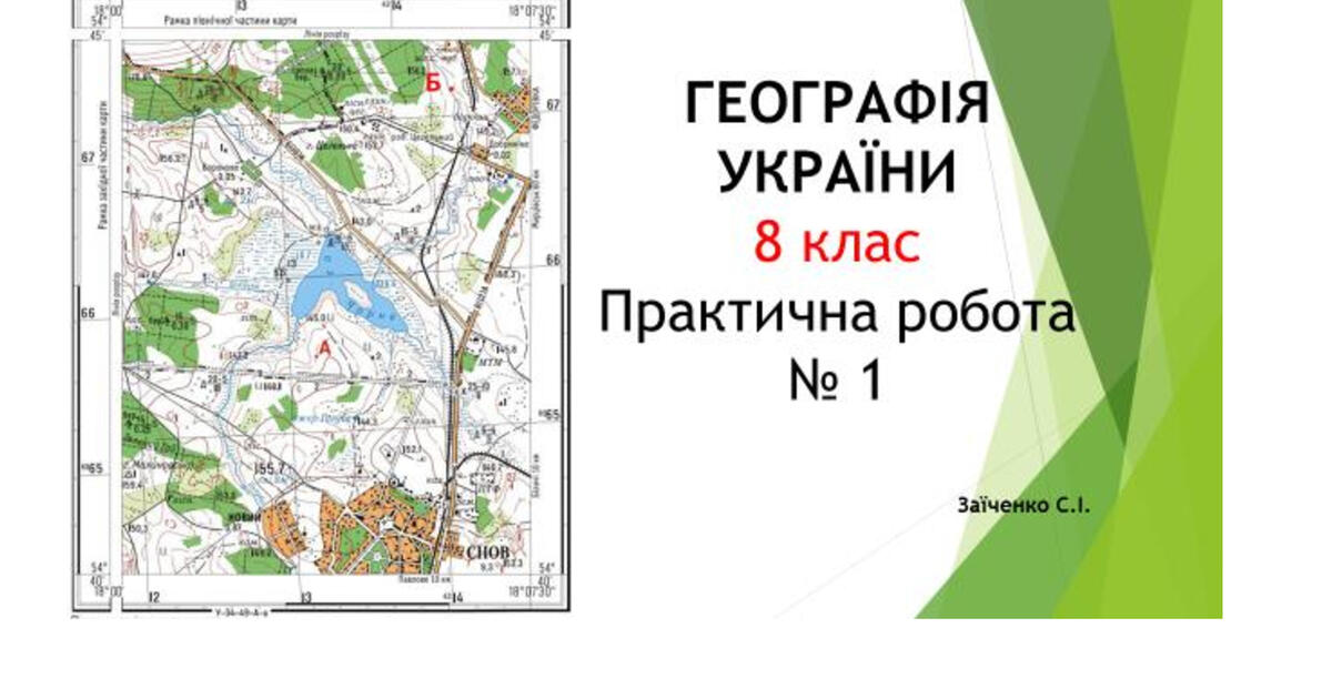 8 клас Презентація Практична робота №1 Визначення напрямків відстаней площ географічних і