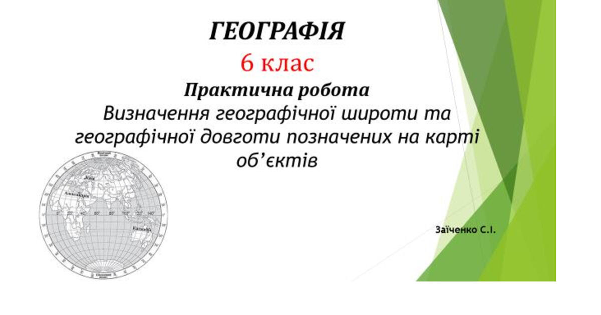 6 клас Презентація Практична робота Визначення географічної широти та географічної довготи