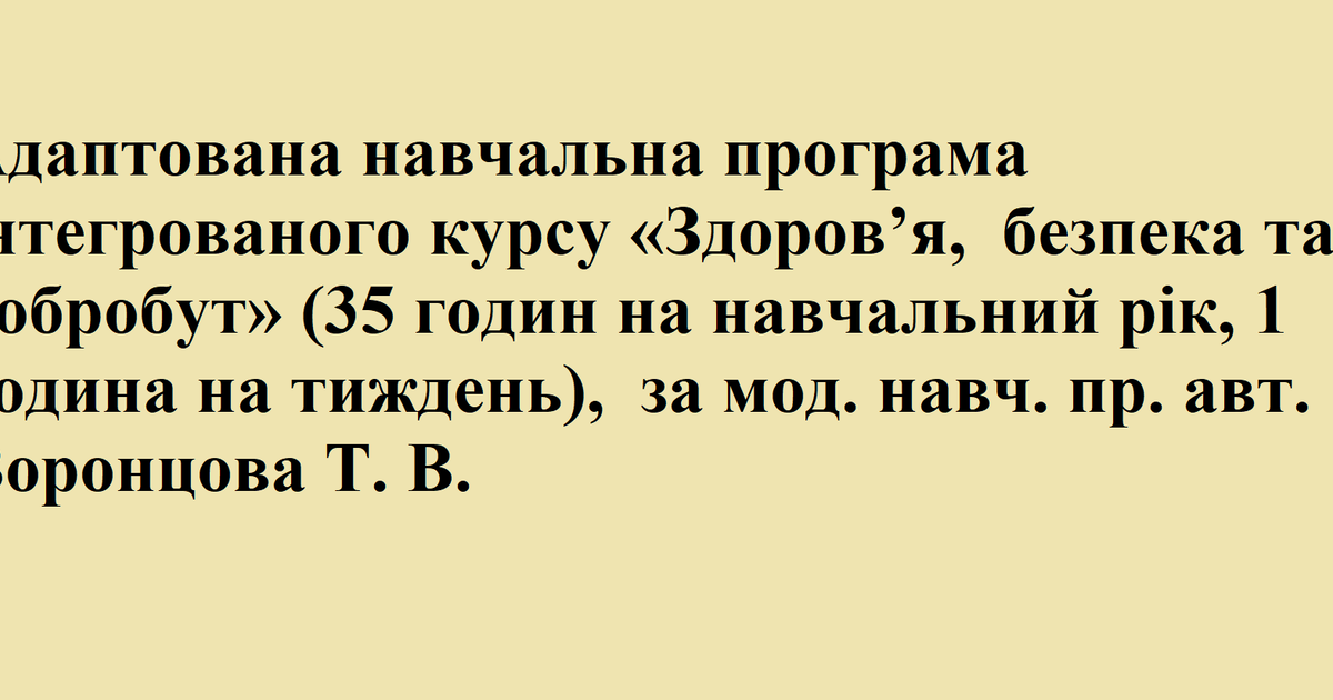 7 клас Адаптована навчальна програма інтегрованого курсу «Здоровя безпека та добробут 35