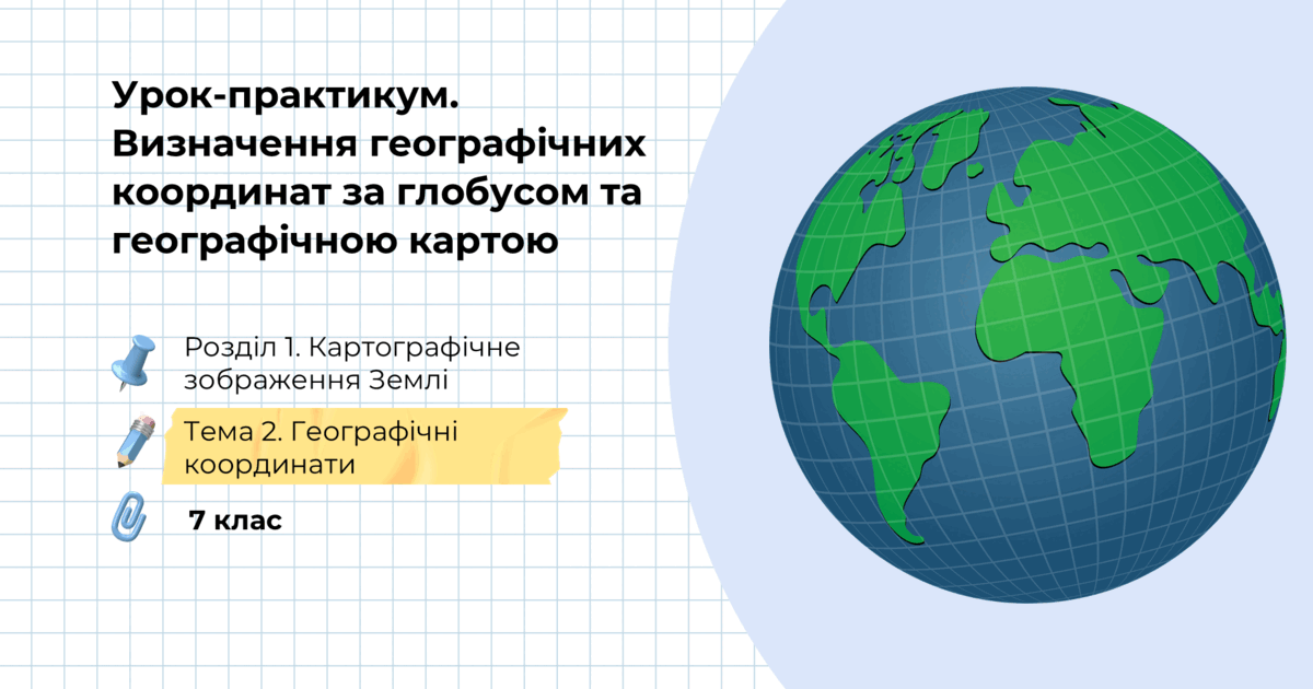 Презентація на тему Урок практикум Визначення географічних координат за глобусом та