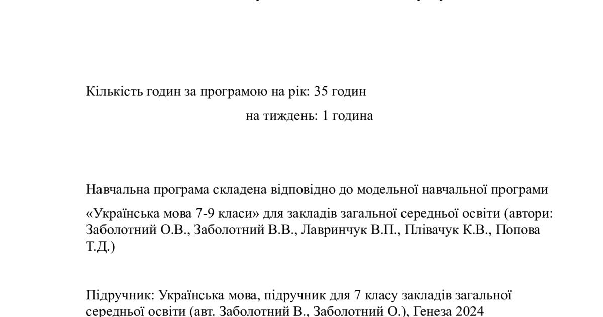Календарно тематичне планування з української мови I семестр 1 година у 7 кл КТП