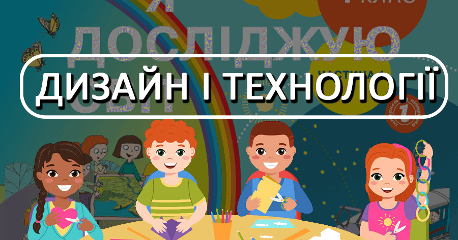 Календарно тематичне планування Дизайну та технологій з очікуваними результатами 4 клас 1
