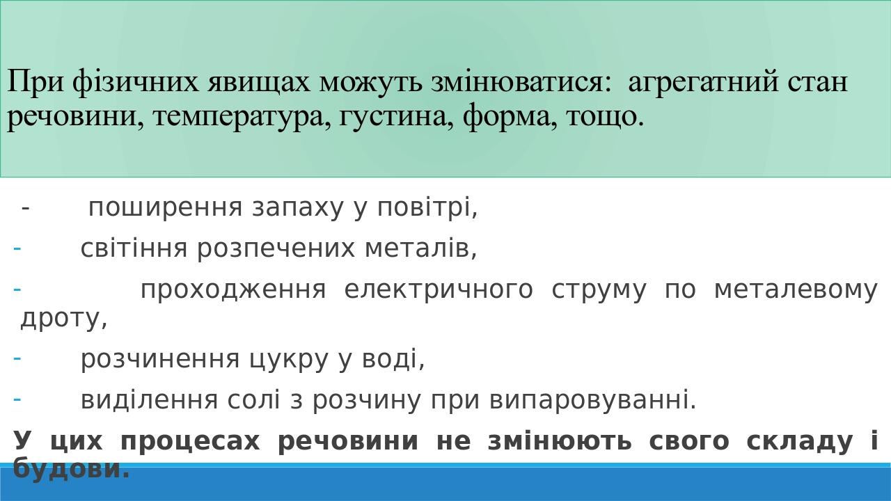 Фізичні та хімічні явища 4 клас Презентація Я досліджую світ
